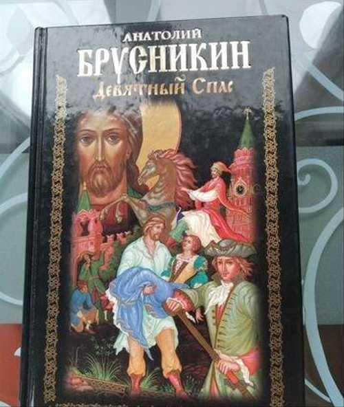 Акунин книги девятный спас. Акунин Девятный спас. Брусникин книги. Книга Брусникина Девятный спас. Брусникин Девятный спас продолжение.