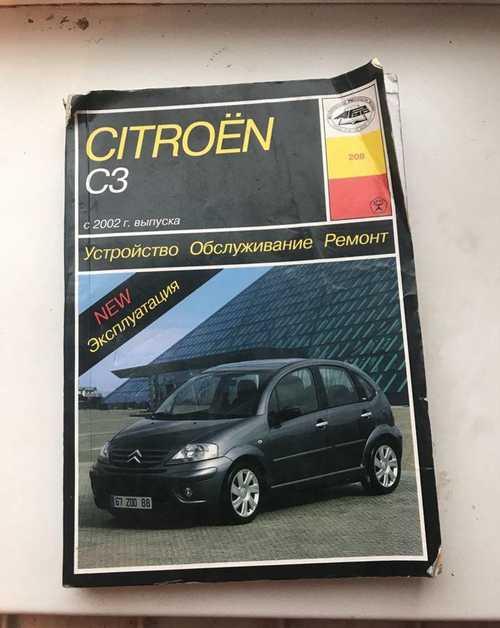 Инструкция по эксплуатации Ситроен С3 с 2002г | Festima.Ru – частные ...