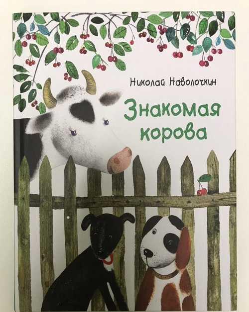 Николай Наволочкин: Знакомая корова