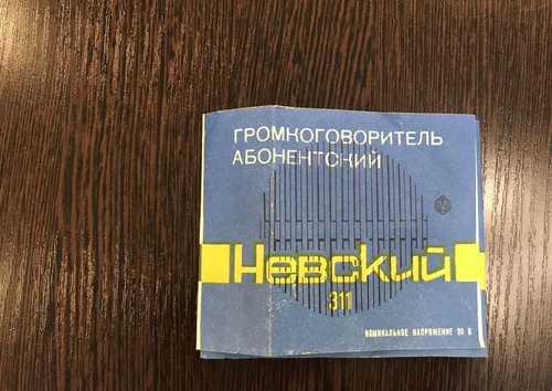 Паспорт на громкоговоритель абонентский Невский311