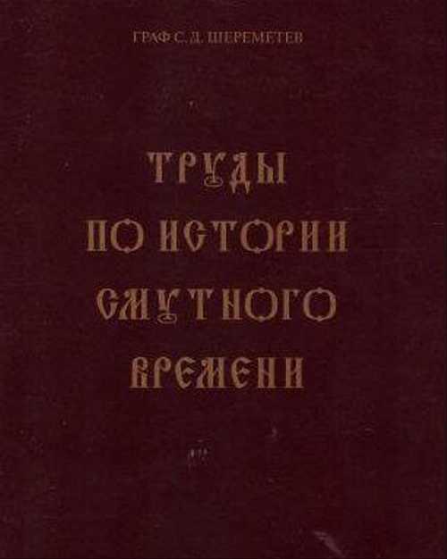 Шереметев С.Д. Труды по истории Смутного времени