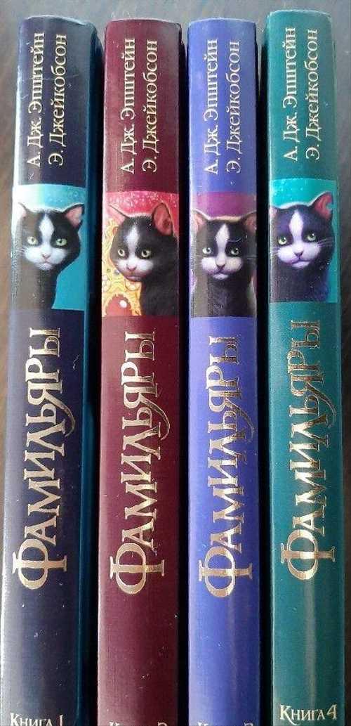 "Фамильяры" серия книг