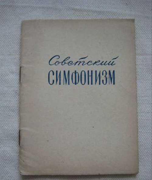 Советский симфонизм 1956. Симфоническая музыка