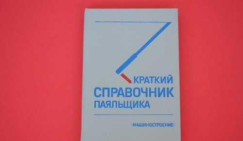 Краткий справочник паяльщика / И.Е.Петрунин /1991г