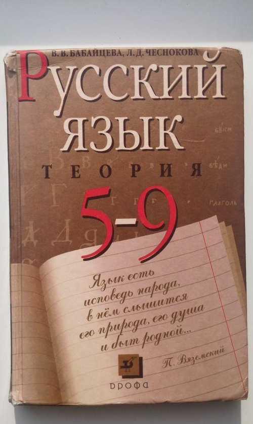 Русский язык теория. Русский язык учебник 10-11 класс Бабайцева. Тетрадь по русскому языку 6 класс к учебнику с. г. Бархударова. Русская речь 7 класс Бабайцева учебник.