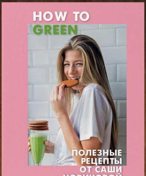 Саша Новикова. How to Green. Полезные рецепты