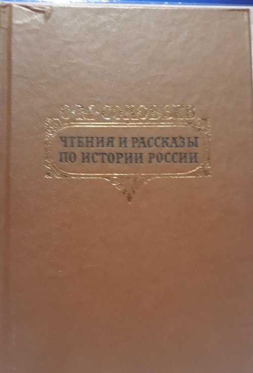 С.М.Соловьев Чтения и рассказы по истории России