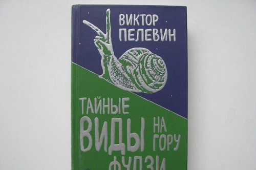 Пелевин тайные виды на гору Фудзи. Тайные виды на гору Фудзи спектакль.