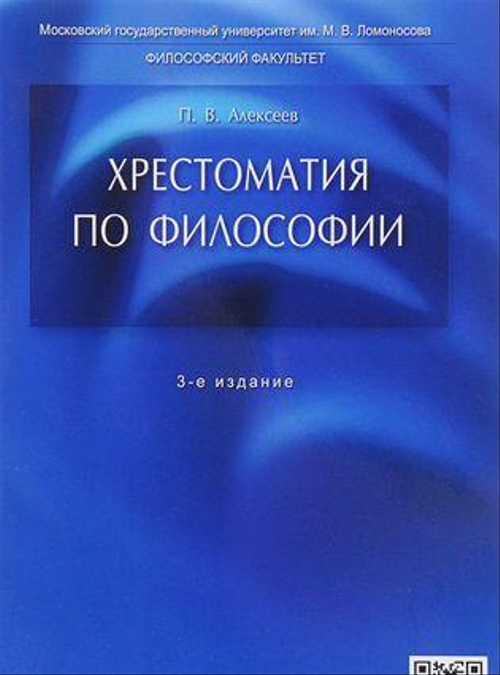Хрестоматия по философии. Учебное пособие