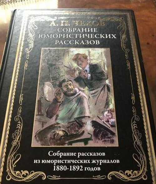 А.П.Чехов собрание юмористических рассказов