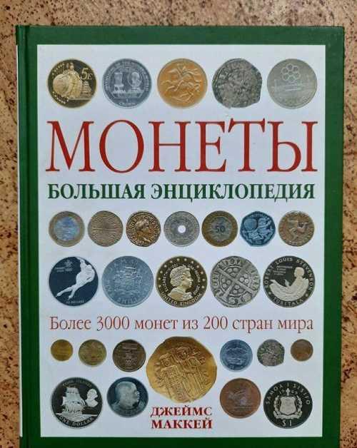 Книга Монеты. Большая энциклопедия. 456с