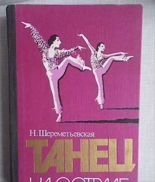 Н. Шереметьевская. Танец на эстраде. 1985 г