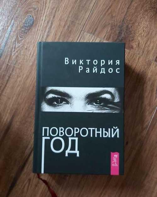 Книга "Поворотный год"