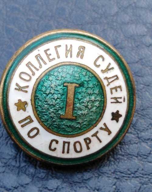 Знак коллегия судей по спорту 1 категория СССР