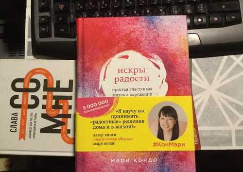 Книга «Искры радости» мария кондо