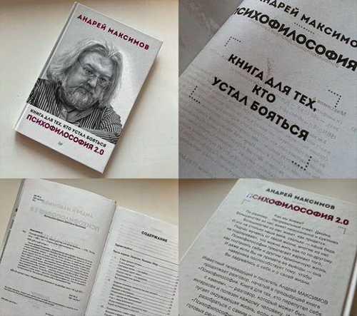 Книга Максимов А. Психофилософия 2.0