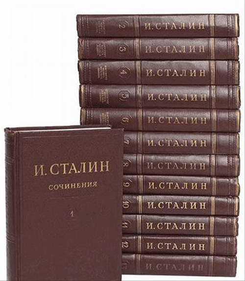 Собрание сочинений И.В. Сталина в 13томах