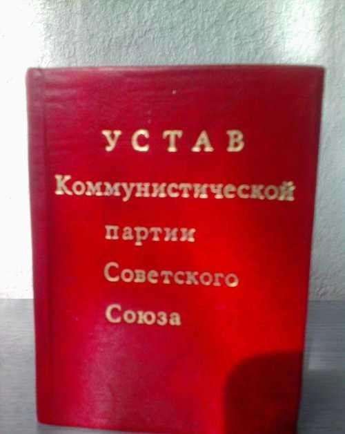 Устав кпсс 1972 года
