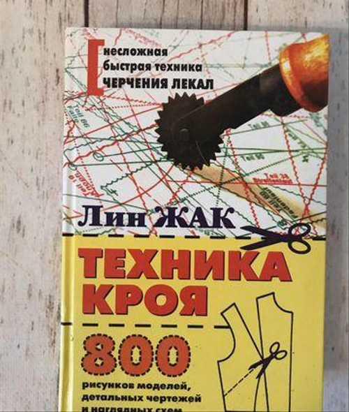 Книга Техника кроя