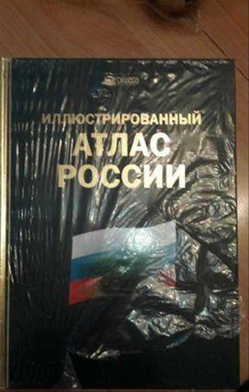 Книга иллюстрированный атлас россии