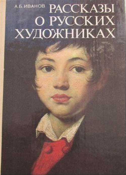 Книги о русских художниках