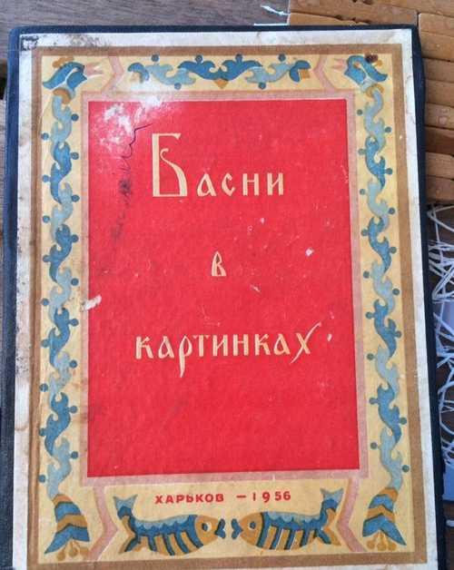 Ретро-рисунки к басням Крылова И.А., 1956 г, СССР