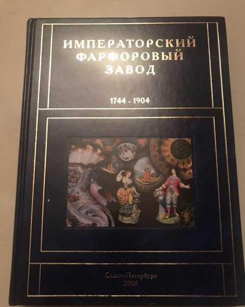 Книга Императорский фарфоровый завод,1744-1904