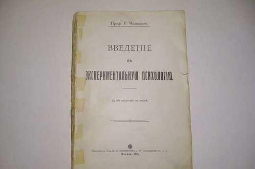 Учебник логики челпанова. Введение в психологию Челпанов. Американский журнал психологии 1915.