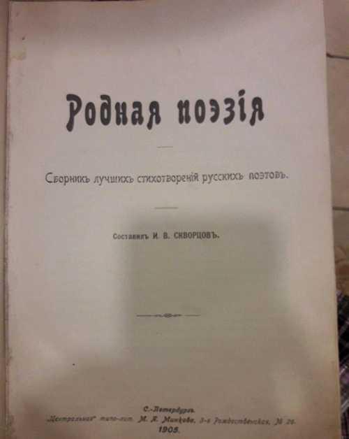 Родная поэзия. Сборник лучших стихотворений русски