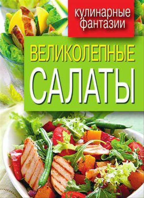 Великолепные салаты Рецепты салатов