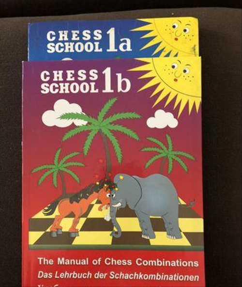 Учебник шахматных комбинаций иващенко 2 части