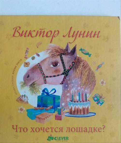 "Что хочется лошадке" В. Лунин