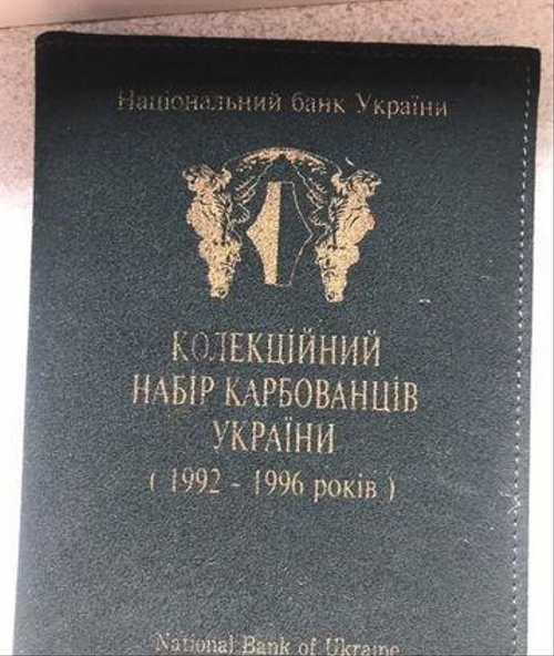 Коллекционный набор карбованцев Украины 1992-1996
