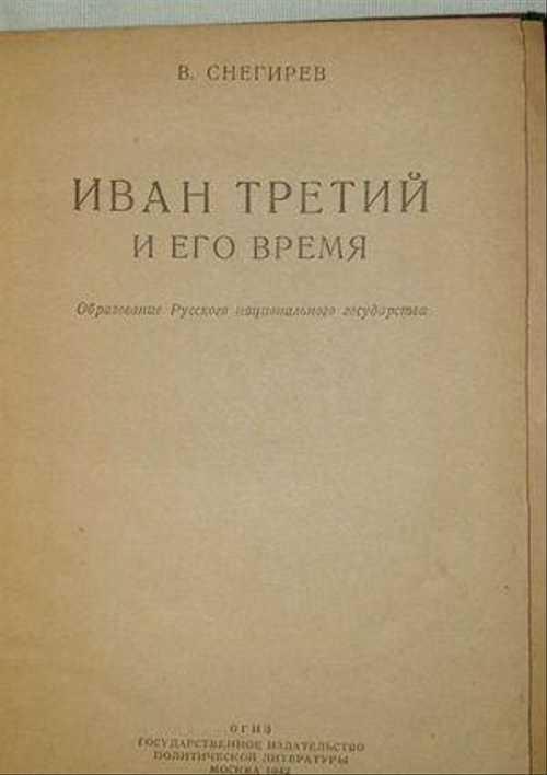 RR, Снегирев В. Иван Третий и его время 1942 г