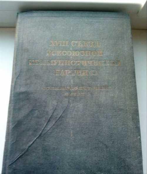 Книга-источник: Отчёт xviii Съезда вкп(б): 1939 г