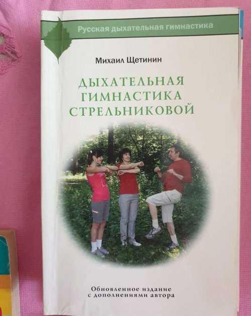Книга Дыхательная гимнастика А. Н. Стрельниковой Щ