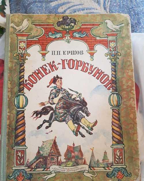 П.П.Ершов Конек - горбунок 1969год