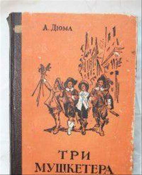 Книжка три. Александр Дюма три мушкетера 1956. Три мушкетера Дюма Издательство СССР книга. Дюма три мушкетера Издательство. Книга три мушкетера (Дюма а.).