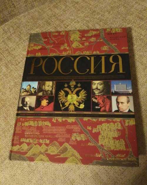 Россия(полный энциклопедический справочник 2005г)