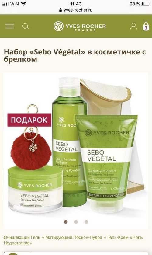 Ив роше саратов. Ив Роше для умывания лица Sebo vegetal. Ив Роше Sebo vegetal набор. Себо Вежеталь Ив Роше. Ив Роше подарочные наборы.