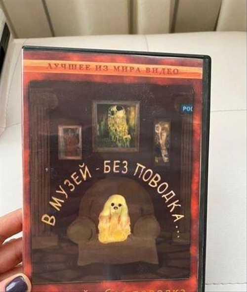 В музей без поводка dvd диск (на 2 дисках)