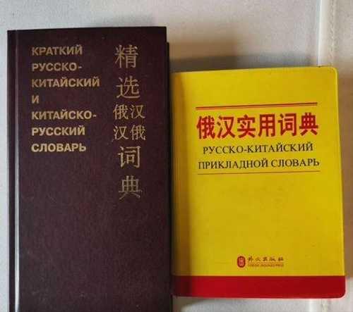 Китайско-русские и русско-китайские словари