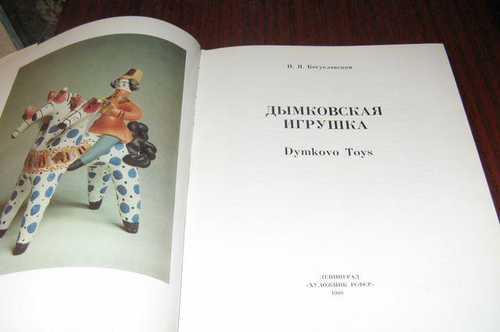 Книга-альбом "Дымковская игрушка"