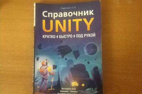 Справочник unity