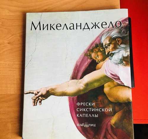 Альбом «Микеланджело. Фрески Сикстинской капеллы»