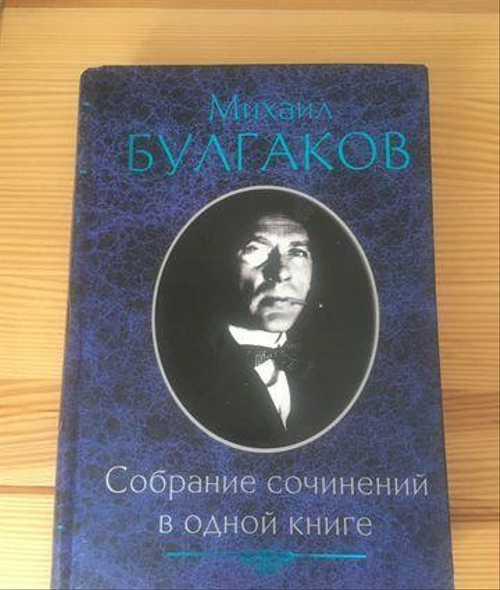 Булгаков Собрание сочинений в одной книге