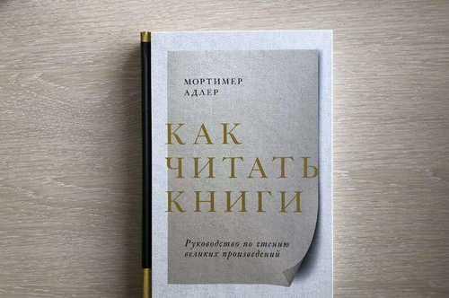 Как читать книги/Мортимер Адлер