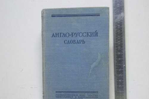 Англо -Русский словарь, Москва 1954 год, 20000 сл