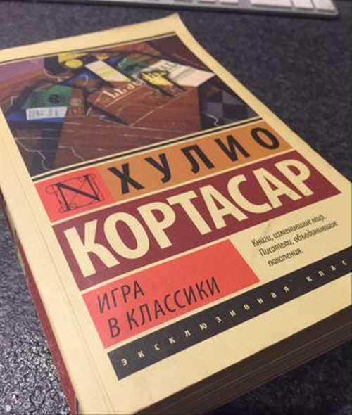 Хулио кортасар книги. Игра в классики кортасар схема. Игра в классики хулио кортасар краткое содержание. Игра в классики книга. Игра в классики хулио кортасар книга.
