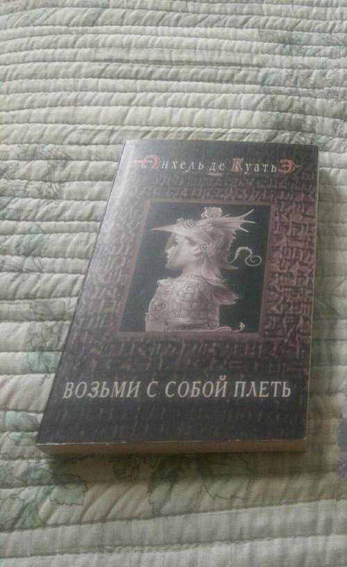 Анхель де Куатьэ "Возьми с собой плеть"